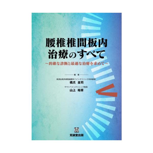 【発売日：2025年04月28日】橋爪圭司/編著 山上裕章/編著/腰椎椎間板内治療のすべて、メディア：BOOK、発売日：2025/04、重量：1000g、商品コード：NEOBK-3092443、JANコード/ISBNコード：97847719...