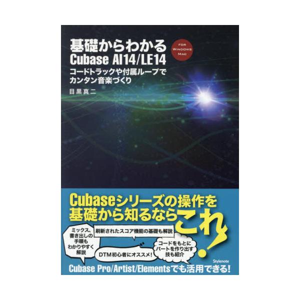 【発売日：2025年04月28日】目黒真二/著/基礎からわかるCubaseAI14/LE、メディア：BOOK、発売日：2025/04、重量：600g、商品コード：NEOBK-3092445、JANコード/ISBNコード：9784799802182