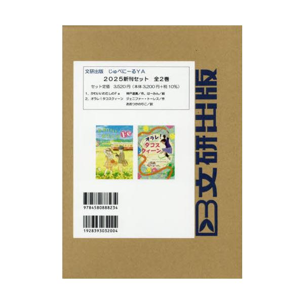 【発売日：2025年04月28日】神戸遥真/ほか作/じゅべにーるYA新刊セット 2025 2巻セット、メディア：BOOK、発売日：2025/04、重量：800g、商品コード：NEOBK-3092446、JANコード/ISBNコード：9784...