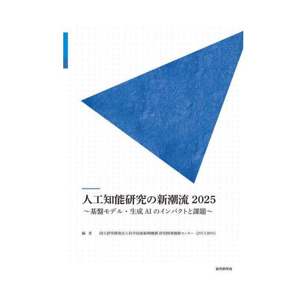【発売日：2025年04月28日】科学技術振興機構研究開発戦略センター/編 木村康則/〔ほか〕著/2025 人工知能研究の新潮流、メディア：BOOK、発売日：2025/04、重量：340g、商品コード：NEOBK-3092449、JANコー...