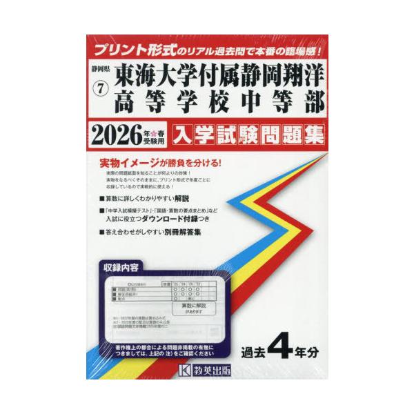 【発売日：2025年04月28日】教英出版/東海大学付属静岡翔洋高等学校中等部 入学試験問題集 2026年春受験用 プリント形式のリアル過去問で本番の臨場感! (静岡県 入学試験問題集 7)、メディア：BOOK、発売日：2025/04、重量...