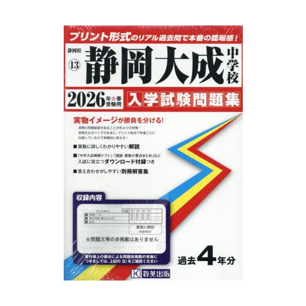 【発売日：2025年04月28日】教英出版/静岡大成中学校 入学試験問題集 2026年春受験用 プリント形式のリアル過去問で本番の臨場感! (静岡県 入学試験問題集 13)、メディア：BOOK、発売日：2025/04、重量：500g、商品コ...