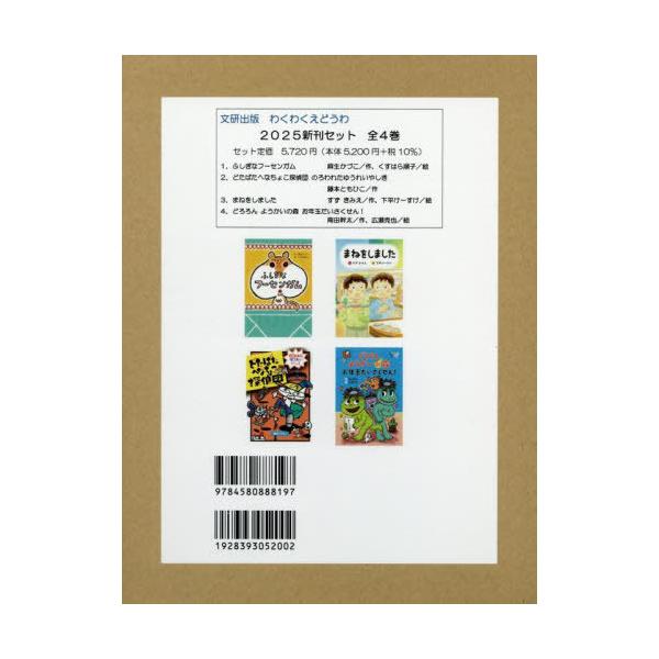 【発売日：2025年04月28日】麻生かづこ/ほか作/わくわくえどうわ新刊セット 2025 4巻セット、メディア：BOOK、発売日：2025/04、重量：1000g、商品コード：NEOBK-3092460、JANコード/ISBNコード：97...