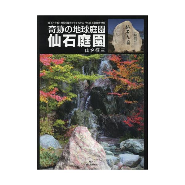 【発売日：2025年04月28日】山名征三/著/仙石庭園、メディア：BOOK、発売日：2025/04、重量：340g、商品コード：NEOBK-3092461、JANコード/ISBNコード：9784416925089