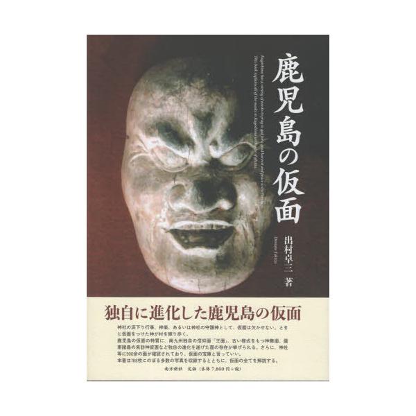【発売日：2025年04月28日】出村卓三/著/鹿児島の仮面、メディア：BOOK、発売日：2025/04、重量：470g、商品コード：NEOBK-3092463、JANコード/ISBNコード：9784861245343