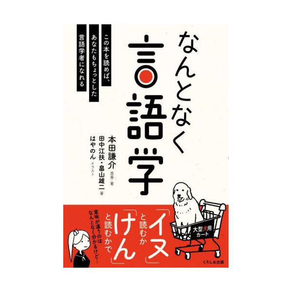 【発売日：2025年04月28日】本田謙介/原案・著 田中江扶/著 畠山雄二/著 はやのん/イラスト/なんとなく言語学、メディア：BOOK、発売日：2025/04、重量：450g、商品コード：NEOBK-3092480、JANコード/ISB...