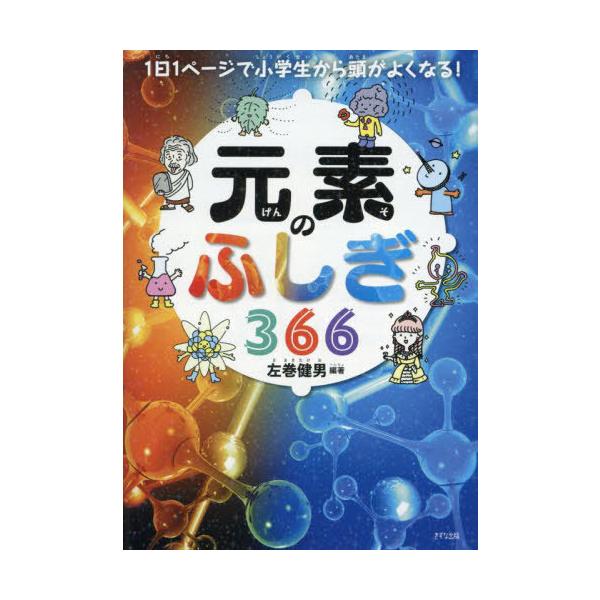【発売日：2025年04月29日】左巻健男/編著/元素のふしぎ366 (1日1ページで小学生から頭がよくなる!)、メディア：BOOK、発売日：2025/04、重量：475g、商品コード：NEOBK-3092481、JANコード/ISBNコー...