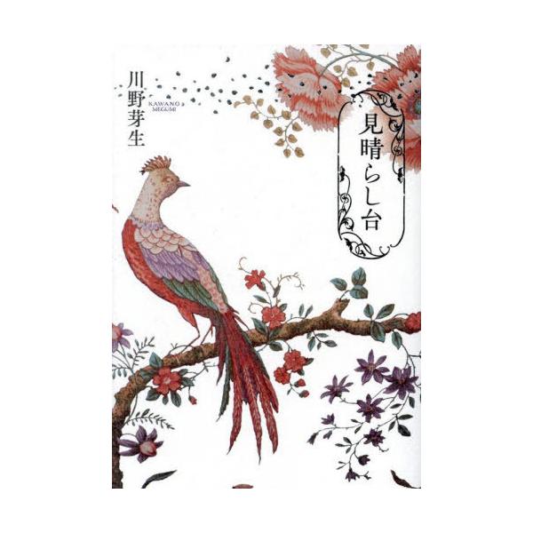 【発売日：2025年04月29日】川野芽生/著/見晴らし台、メディア：BOOK、発売日：2025/04、重量：340g、商品コード：NEOBK-3092482、JANコード/ISBNコード：9784902916546