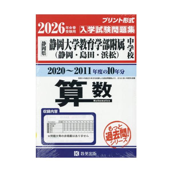 【発売日：2025年04月28日】教英出版/静岡大学教育学部附属中学校 もっと過去問 入学試験問題集 (2020〜2011年度の10年分) 算数 2026年春受験用 プリント形式のリアル過去問で本番の臨場感! (2020年〜2011年度の1...