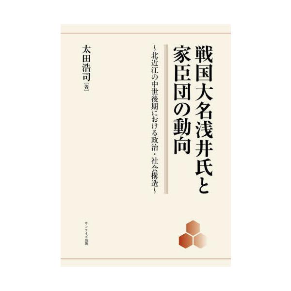 【発売日：2025年05月28日】太田浩司/著/戦国大名浅井氏と家臣団の動向 北近江の中世後期における政治・社会構造、メディア：BOOK、発売日：2025/05、重量：1000g、商品コード：NEOBK-3092518、JANコード/ISB...