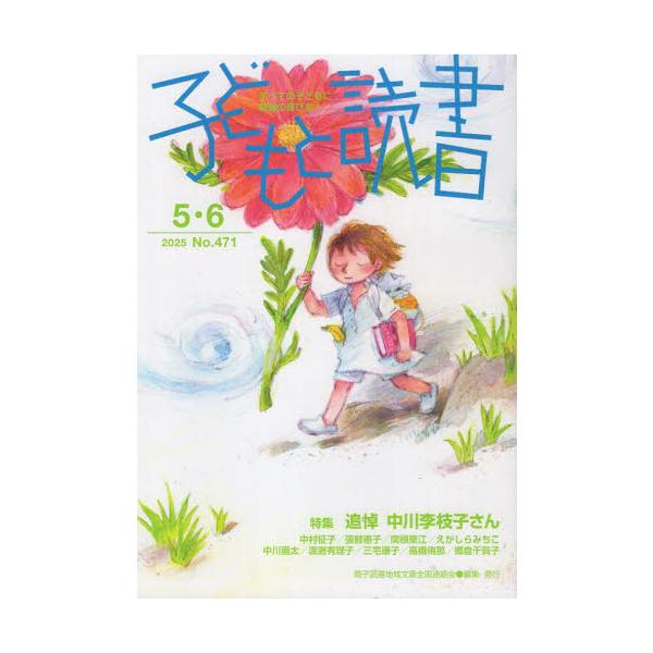 【発売日：2025年04月28日】親子読書地域文庫全国/子どもと読書 471、メディア：BOOK、発売日：2025/04、重量：340g、商品コード：NEOBK-3092520、JANコード/ISBNコード：9784907376741