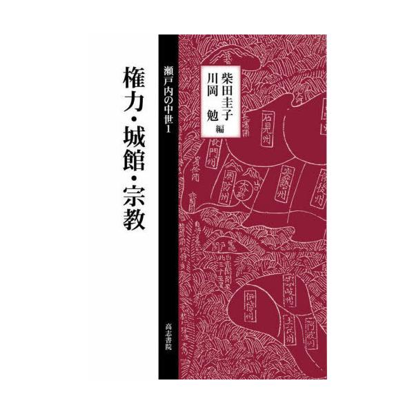 【発売日：2025年04月28日】柴田圭子川岡勉/権力・城館・宗教 (瀬戸内の中世)、メディア：BOOK、発売日：2025/04、重量：450g、商品コード：NEOBK-3092522、JANコード/ISBNコード：9784862152589