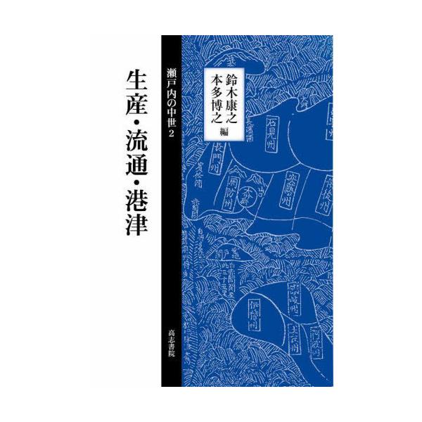 【発売日：2025年04月28日】鈴木康之本多博之/生産・流通・港津 (瀬戸内の中世)、メディア：BOOK、発売日：2025/04、重量：450g、商品コード：NEOBK-3092526、JANコード/ISBNコード：9784862152596