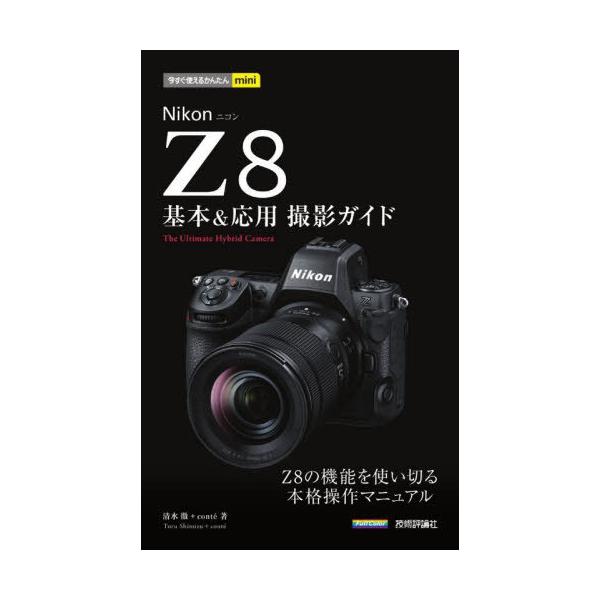 【発売日：2025年04月30日】清水徹/著 conte/著/Nikon Z8基本&amp;応用撮影ガイド (今すぐ使えるかんたんmini)、メディア：BOOK、発売日：2025/04、重量：340g、商品コード：NEOBK-3092553...