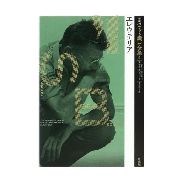 【発売日：2025年04月30日】サミュエル・ベケット/著 岡室美奈子/監修 長島確/監修/新訳ベケット戯曲全集 4、メディア：BOOK、発売日：2025/04、重量：340g、商品コード：NEOBK-3092556、JANコード/ISBN...