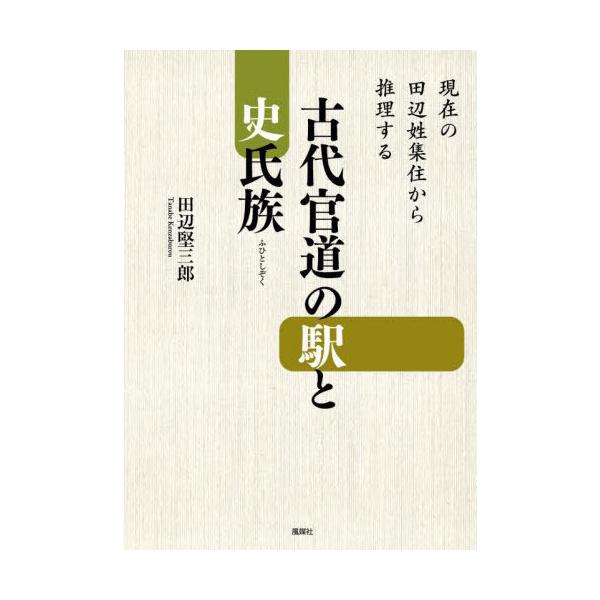 【発売日：2025年04月29日】田辺堅三郎/著/古代官道の駅と史氏族 現在の田辺姓集住から推理する、メディア：BOOK、発売日：2025/04、重量：450g、商品コード：NEOBK-3092559、JANコード/ISBNコード：9784...