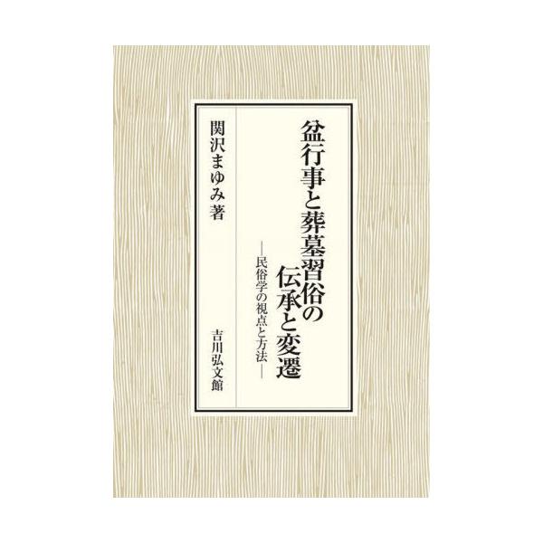 【発売日：2025年04月30日】関沢まゆみ/著/盆行事と葬墓習俗の伝承と変遷 民俗学の視点と方法、メディア：BOOK、発売日：2025/04、重量：470g、商品コード：NEOBK-3092565、JANコード/ISBNコード：97846...