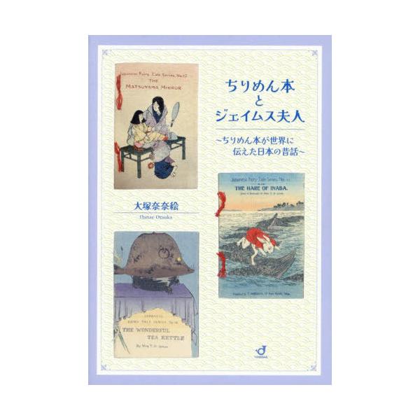 【発売日：2025年04月28日】大塚奈奈絵/著/ちりめん本とジェイムス夫人 ちりめん本が世界に伝えた日本の昔話、メディア：BOOK、発売日：2025/04、重量：450g、商品コード：NEOBK-3092566、JANコード/ISBNコー...