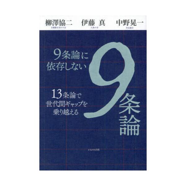 【発売日：2025年05月08日】柳澤協二/著 伊藤真/著 中野晃一/著/9条論に依存しない9条論 13条論で世代間ギャップを乗り越える、メディア：BOOK、発売日：2025/05、重量：500g、商品コード：NEOBK-3092570、J...