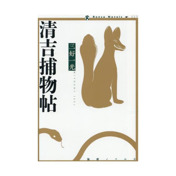 【発売日：2025年04月28日】三好一光/著/清吉捕物帖 (論創ノベルス)、メディア：BOOK、発売日：2025/04、重量：550g、商品コード：NEOBK-3092573、JANコード/ISBNコード：9784846024468