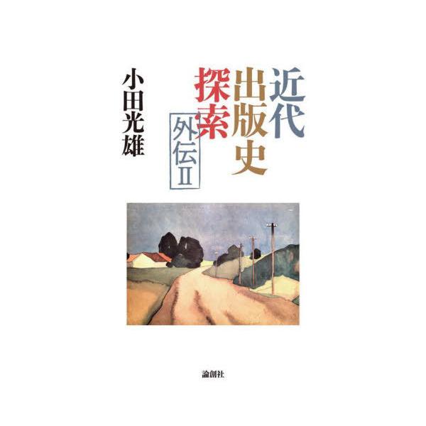 【発売日：2025年04月30日】小田光雄/著/近代出版史探索外伝 2、メディア：BOOK、発売日：2025/04、重量：514g、商品コード：NEOBK-3092574、JANコード/ISBNコード：9784846023942