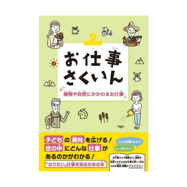 【発売日：2025年04月28日】DBジャパン/お仕事さくいん 植物や自然にかかわるお仕事、メディア：BOOK、発売日：2025/04、重量：450g、商品コード：NEOBK-3092619、JANコード/ISBNコード：978486140...