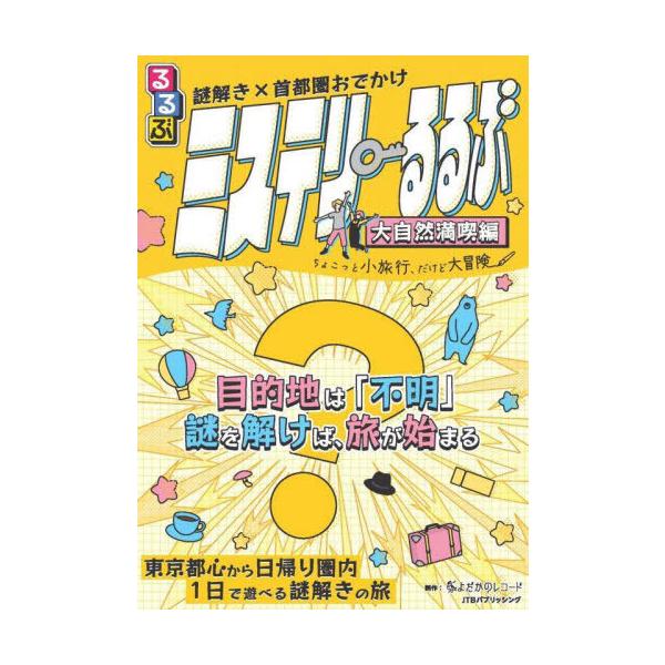【発売日：2025年05月28日】JTBパブリッシング/謎解き×首都圏おでかけ ミステリーるるぶ 大自然満喫編、メディア：BOOK、発売日：2025/05、重量：340g、商品コード：NEOBK-3092623、JANコード/ISBNコード...