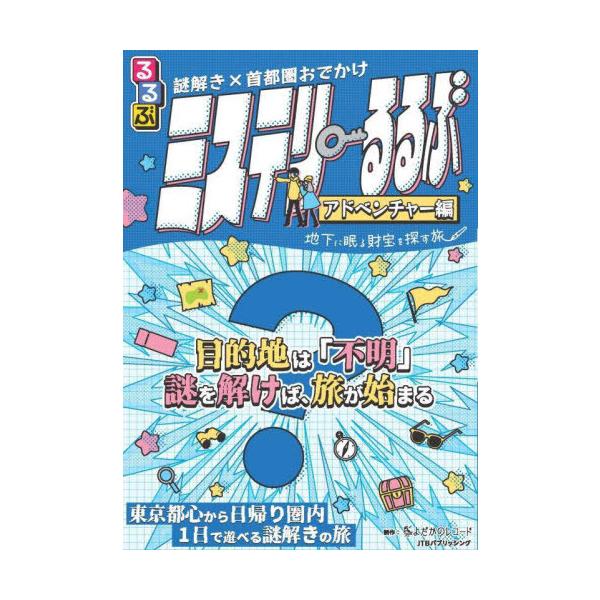 【発売日：2025年05月28日】JTBパブリッシング/謎解き×首都圏おでかけ ミステリーるるぶ アドベンチャー編、メディア：BOOK、発売日：2025/05、重量：175g、商品コード：NEOBK-3092633、JANコード/ISBNコ...