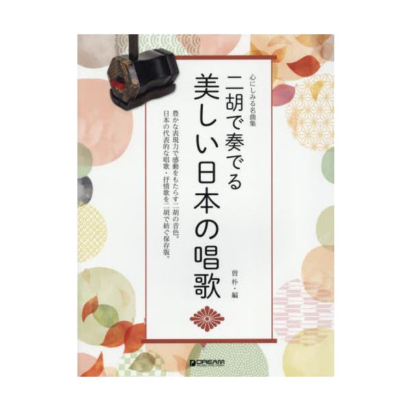 【発売日：2024年10月28日】曽朴/二胡で奏でる美しい日本の唱歌、メディア：BOOK、発売日：2024/10、重量：690g、商品コード：NEOBK-3092641、JANコード/ISBNコード：9784865715446
