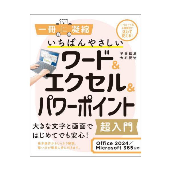 【発売日：2025年04月29日】早田絵里/著 大石賢治/著/いちばんやさしいワード&amp;エクセル&amp;パワーポイント超入門 (一冊に凝縮)、メディア：BOOK、発売日：2025/04、重量：450g、商品コード：NEOBK-309...
