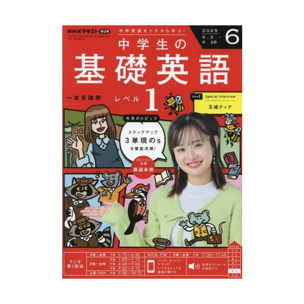 【発売日：2025年05月14日】NHK出版/NHKラジオ中学生の基礎英語レベル1 2025年6月号、メディア：BOOK、発売日：2025/05、重量：200g、商品コード：NEOBK-3092709、JANコード/ISBNコード：4910...