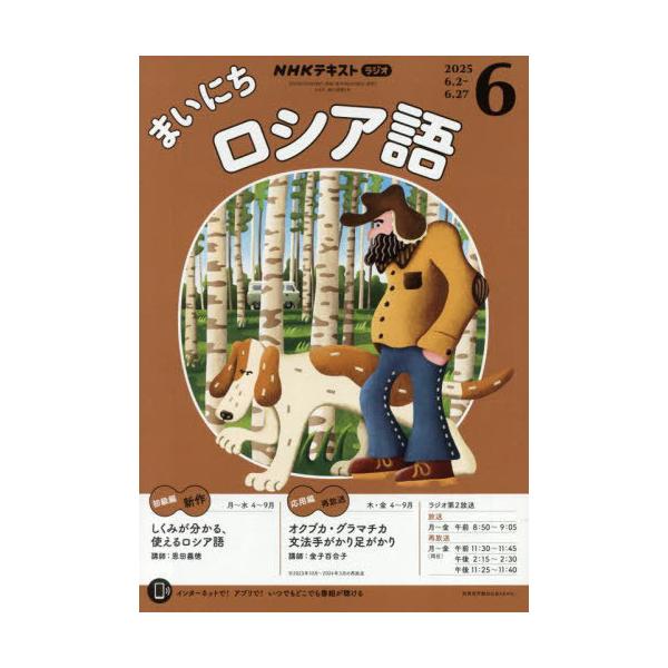 【発売日：2025年05月16日】NHK出版/NHKラジオ まいにちロシア語 2025年6月号、メディア：BOOK、発売日：2025/05、重量：200g、商品コード：NEOBK-3092721、JANコード/ISBNコード：4910091...