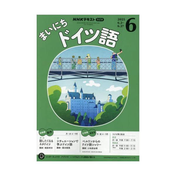 【発売日：2025年05月16日】NHK出版/NHKラジオ まいにちドイツ語 2025年6月号、メディア：BOOK、発売日：2025/05、重量：200g、商品コード：NEOBK-3092722、JANコード/ISBNコード：4910091...