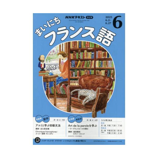 【発売日：2025年05月16日】NHK出版/NHKラジオ まいにちフランス語 2025年6月号、メディア：BOOK、発売日：2025/05、重量：200g、商品コード：NEOBK-3092723、JANコード/ISBNコード：491009...