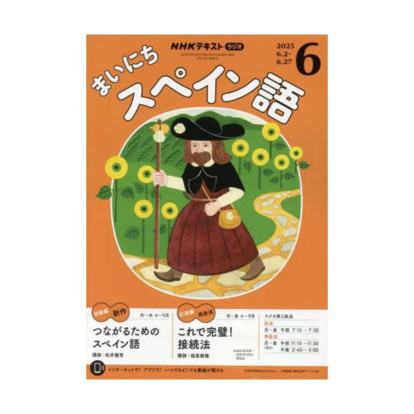 【発売日：2025年05月16日】NHK出版/NHKラジオ まいにちスペイン語 2025年6月号、メディア：BOOK、発売日：2025/05、重量：200g、商品コード：NEOBK-3092724、JANコード/ISBNコード：491009...