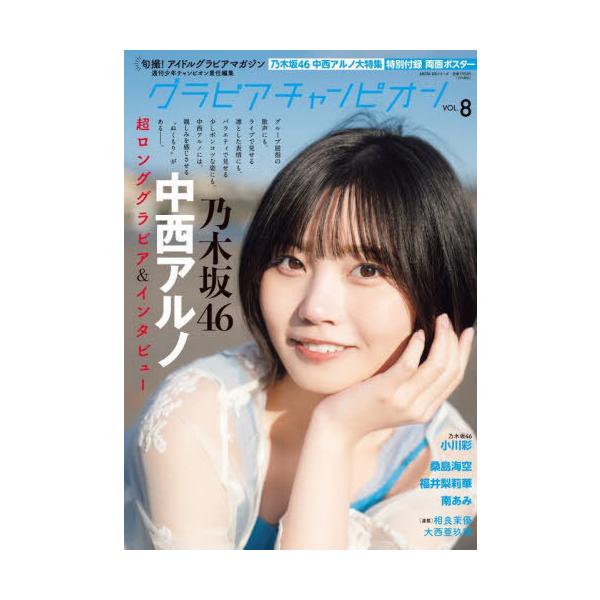 【発売日：2025年04月27日】週刊少年チャンピオン/責任編集/グラビアチャンピオン Vol.8 【表紙】 中西アルノ(乃木坂46) (AKITA)、メディア：BOOK、発売日：2025/04、重量：400g、商品コード：NEOBK-30...