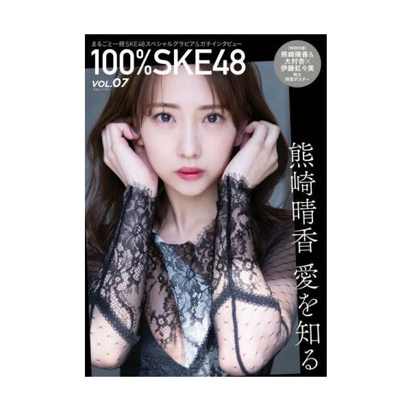 【発売日：2025年04月30日】白夜書房/100%SKE48 Vol.7 【表紙】 熊崎晴香(SKE48) (白夜ムック)、メディア：BOOK、発売日：2025/04、重量：660g、商品コード：NEOBK-3092752、JANコード/...