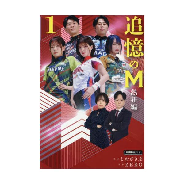 【発売日：2025年04月30日】しおざき忍/漫画 ZERO/原作/追憶のM 熱狂編1 (近代麻雀戦術シリーズ)、メディア：BOOK、発売日：2025/04、重量：340g、商品コード：NEOBK-3092758、JANコード/ISBNコー...