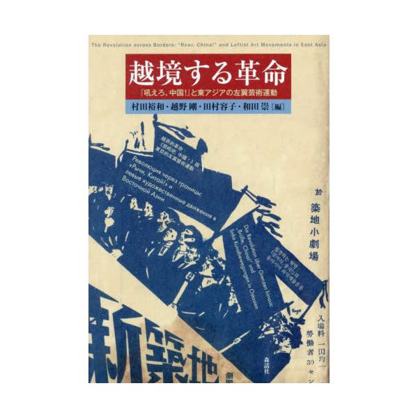【発売日：2025年04月28日】村田裕和/〔ほか〕編/越境する革命 『吼えろ、中国!』と東アジアの左翼芸術運動、メディア：BOOK、発売日：2025/04、重量：450g、商品コード：NEOBK-3092761、JANコード/ISBNコー...