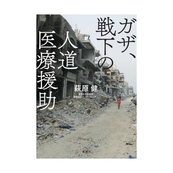 【発売日：2025年04月25日】萩原健/著/ガザ、戦下の人道医療援助、メディア：BOOK、発売日：2025/04、重量：500g、商品コード：NEOBK-3092769、JANコード/ISBNコード：9784834253993