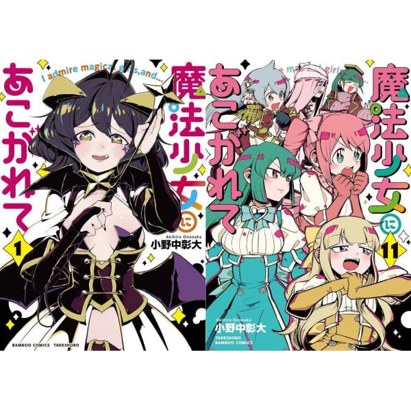 【発売日：2025年05月30日】小野中彰大/[新品全巻コミックセット] 魔法少女にあこがれて [1-11巻までセット] (バンブーコミックス)、メディア：BOOK、発売日：2025/05、重量：1700g、商品コード：NEOBK-3092786