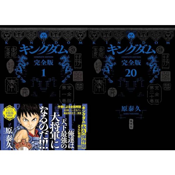 【発売日：2025年05月30日】原泰久/著/[新品全巻コミックセット] キングダム 完全版 [全1-20巻 完結セット] (愛蔵版コミックス)、メディア：BOOK、発売日：2025/05、重量：13630g、商品コード：NEOBK-309...