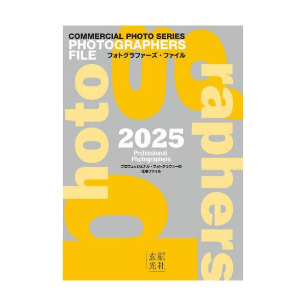 【発売日：2025年05月15日】コマーシャル・フォト編集部/編/フォトグラファーズ・ファイル 2025 (玄光社MOOK)、メディア：BOOK、発売日：2025/05、重量：540g、商品コード：NEOBK-3092834、JANコード/...