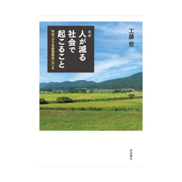 【発売日：2025年04月25日】工藤哲/著/ルポ人が減る社会で起こること、メディア：BOOK、発売日：2025/04、重量：500g、商品コード：NEOBK-3092941、JANコード/ISBNコード：9784000245586