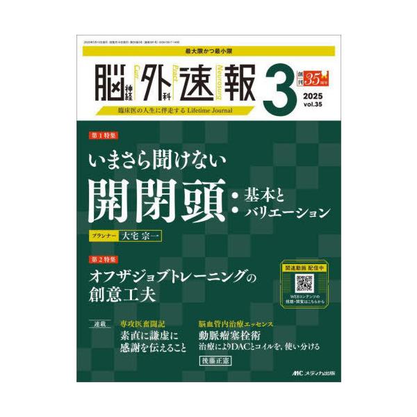 【発売日：2025年04月25日】メディカ出版/脳神経外科速報 第35巻3号(2025-3)、メディア：BOOK、発売日：2025/04、重量：500g、商品コード：NEOBK-3092944、JANコード/ISBNコード：97848404...