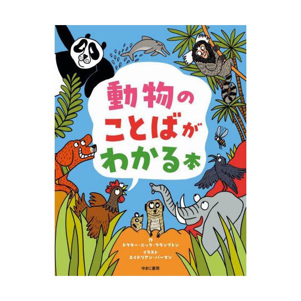 【発売日：2025年04月28日】ニック・クランプトン/作 エイドリアン・バーマン/イラスト いでさとみ/訳/動物のことばがわかる本 / 原タイトル:HOW TO CHAT CHICKEN、メディア：BOOK、発売日：2025/04、重量：...