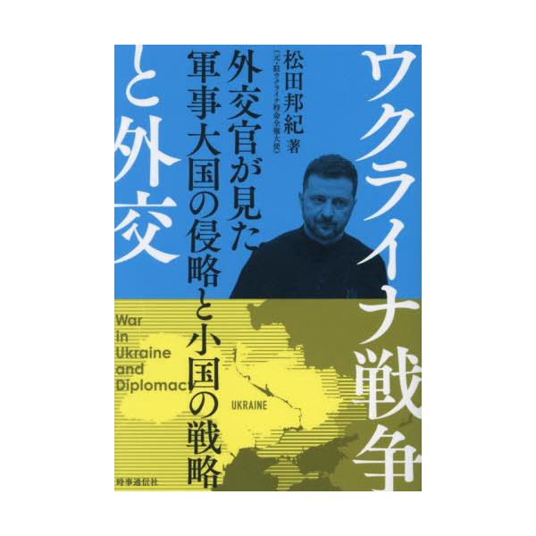 【発売日：2025年05月02日】松田邦紀/著/ウクライナ戦争と外交 外交官が見た軍事大国の侵略と小国の戦略、メディア：BOOK、発売日：2025/05、重量：500g、商品コード：NEOBK-3092957、JANコード/ISBNコード：...