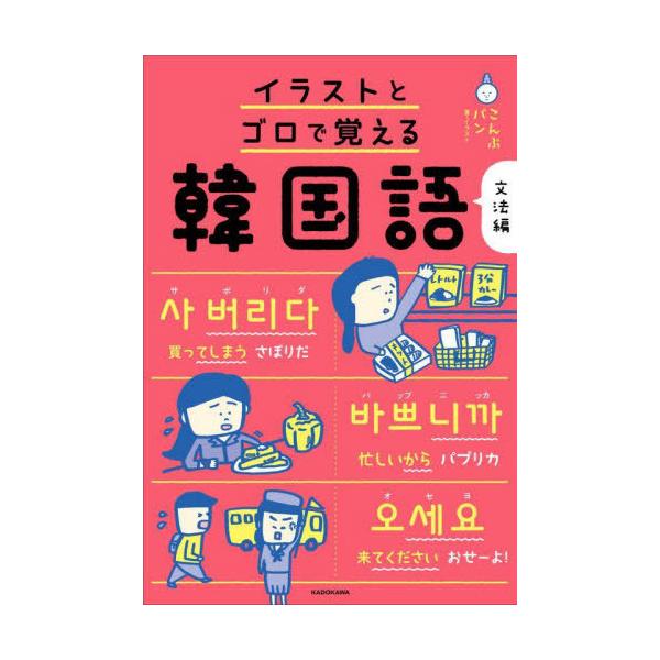 【発売日：2025年05月02日】こんぶパン/著・イラスト/イラストとゴロで覚える韓国語 文法編、メディア：BOOK、発売日：2025/05、重量：450g、商品コード：NEOBK-3092959、JANコード/ISBNコード：978404...