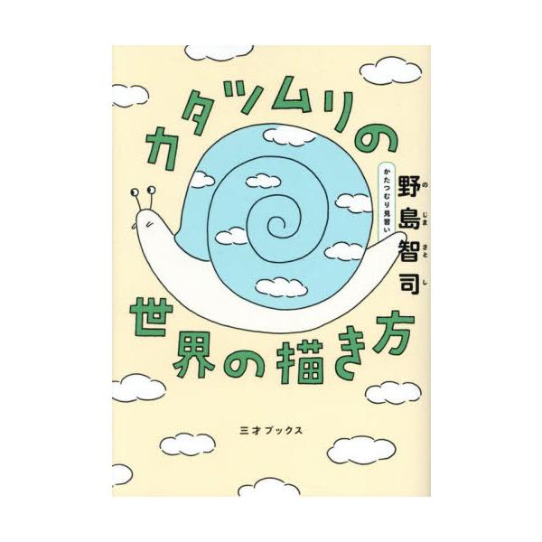 【発売日：2025年05月03日】野島智司/著/カタツムリの世界の描き方、メディア：BOOK、発売日：2025/05、重量：340g、商品コード：NEOBK-3092960、JANコード/ISBNコード：9784866734521