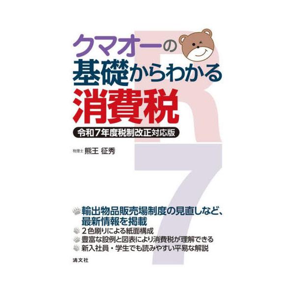 【発売日：2025年05月03日】熊王征秀/著/クマオーの基礎からわかる消費税、メディア：BOOK、発売日：2025/05、重量：500g、商品コード：NEOBK-3092968、JANコード/ISBNコード：9784433717155